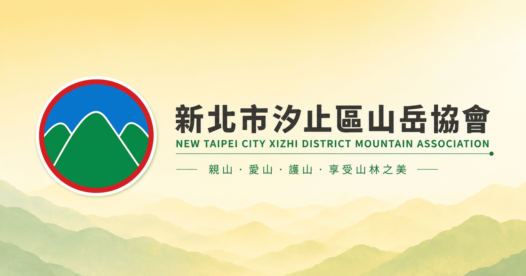 活動行程 | 新北市汐止區山岳協會